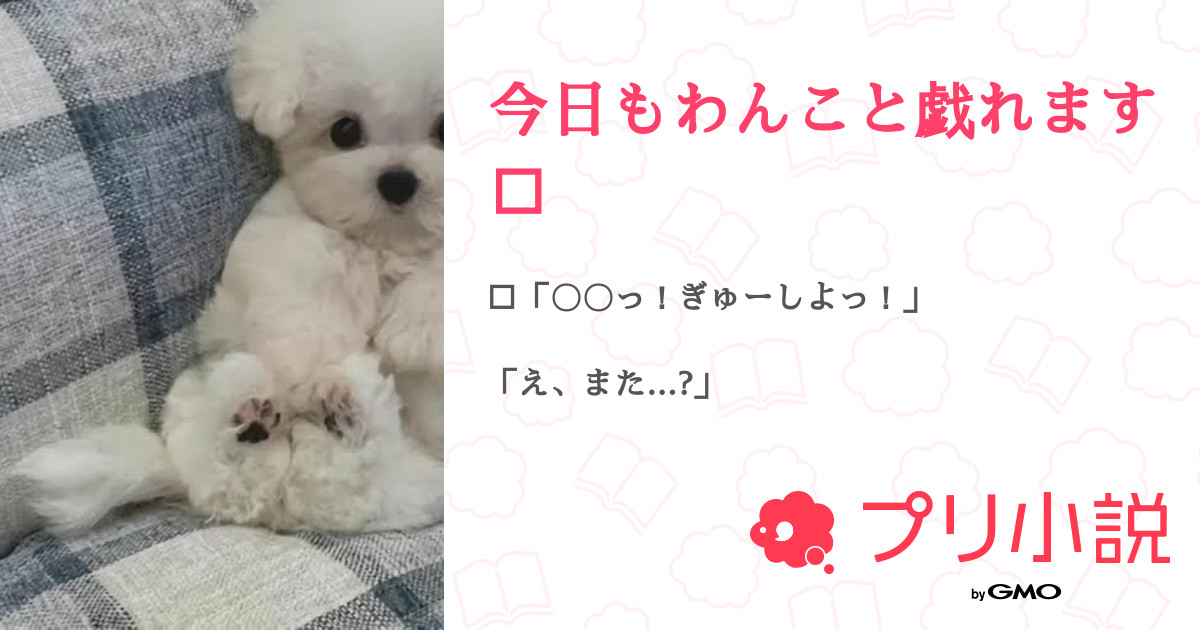 第110話：#109（今日もわんこと戯れます🐶）｜無料スマホ夢小説ならプリ小説 byGMO